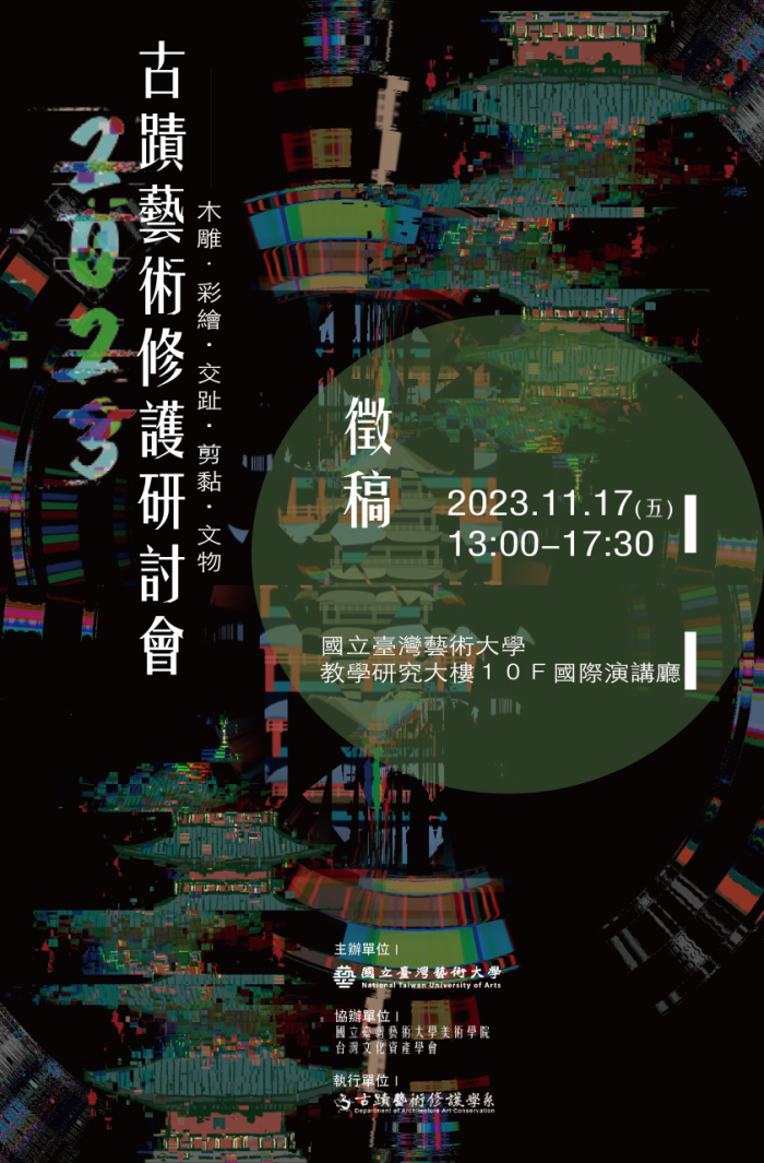 臺灣藝術大學 古蹟藝術修護學系 台藝大古蹟系 【論文徵稿即日起至930止】國立臺灣藝術大學古蹟藝術修護研討會論文徵稿中,敬請惠予協助轉發。謝謝!